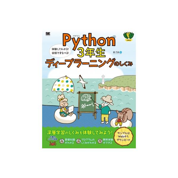 発売日:2023年08月 / ジャンル:建築・理工 / フォーマット:本 / 出版社:翔泳社 / 発売国:日本 / ISBN:9784798174983 / アーティストキーワード:森巧尚 内容詳細:ヤギ博士＆フタバちゃんと一緒に、ディープ...