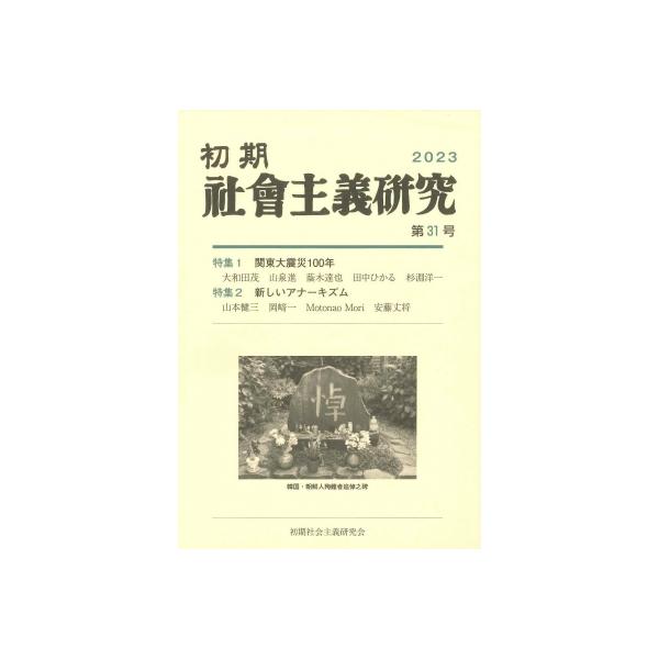 発売日:2023年06月 / ジャンル:哲学・歴史・宗教 / フォーマット:本 / 出版社:初期社会主義研究会 / 発売国:日本 / ISBN:9784827214086 / アーティストキーワード:初期社会主義研究会 内容詳細:目次:特集...