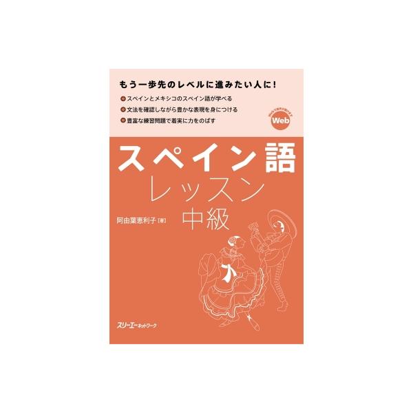 発売日:2023年07月 / ジャンル:語学・教育・辞書 / フォーマット:本 / 出版社:スリーエーネットワークス / 発売国:日本 / ISBN:9784883199228 / アーティストキーワード:阿由葉恵利子 内容詳細:スペインと...