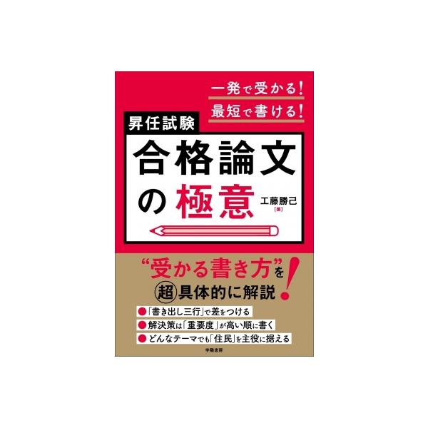 発売日:2023年07月 / ジャンル:社会・政治 / フォーマット:本 / 出版社:学陽書房 / 発売国:日本 / ISBN:9784313210820 / アーティストキーワード:工藤勝己 内容詳細:“受かる書き方”を“超”具体的に解説...