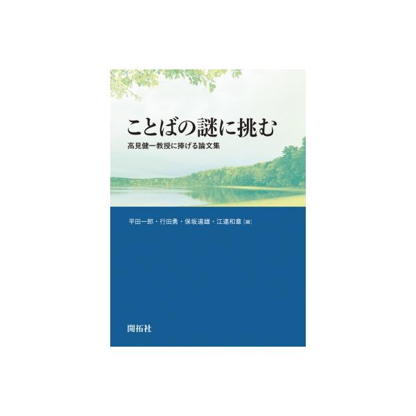 発売日:2023年07月 / ジャンル:語学・教育・辞書 / フォーマット:本 / 出版社:開拓社 / 発売国:日本 / ISBN:9784758923866 / アーティストキーワード:平田一郎 内容詳細:本書は、学習院大学文学部高見健一...