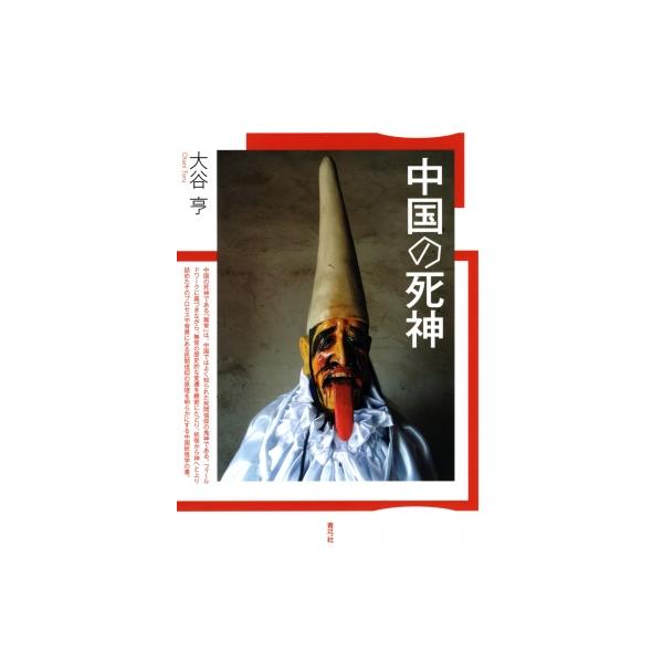 発売日:2023年07月 / ジャンル:実用・ホビー / フォーマット:本 / 出版社:青弓社 / 発売国:日本 / ISBN:9784787220998 / アーティストキーワード:大谷亨 内容詳細:中国の死神である「無常」は、中国ではよ...