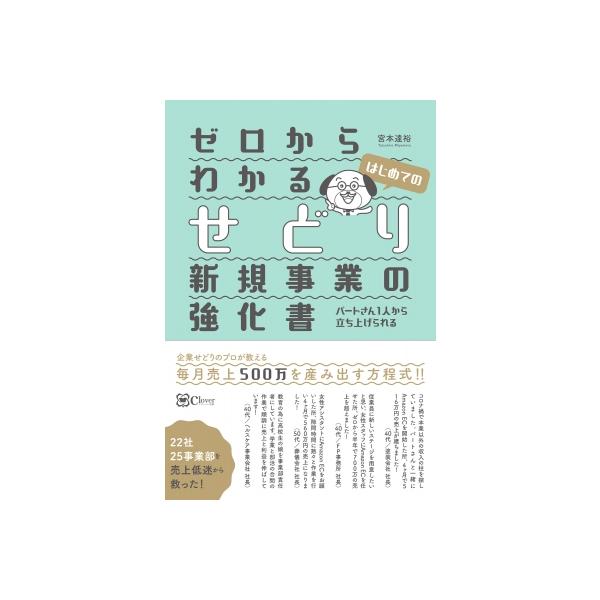 発売日:2023年07月 / ジャンル:ビジネス・経済 / フォーマット:本 / 出版社:Ｃｌｏｖｅｒ出版 / 発売国:日本 / ISBN:9784867341544 / アーティストキーワード:宮本達裕 内容詳細:企業せどりのプロが教える...