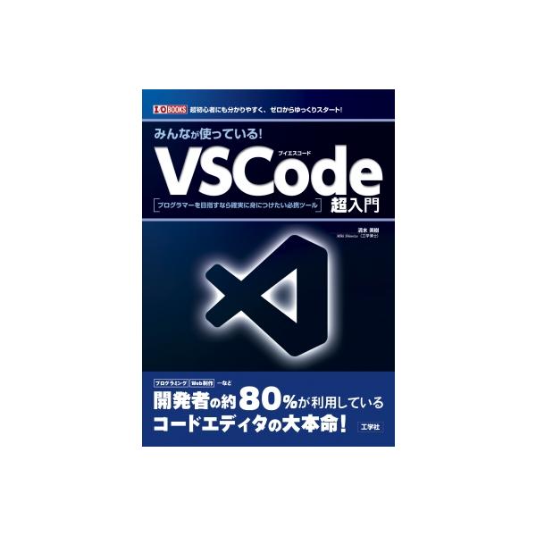 発売日:2023年06月 / ジャンル:物理・科学・医学 / フォーマット:本 / 出版社:工学社 / 発売国:日本 / ISBN:9784777522569 / アーティストキーワード:清水美樹 内容詳細:「ＶＳＣｏｄｅ」の操作を、大きな...