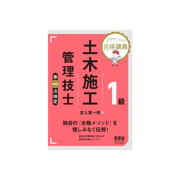 発売日:2023年07月 / ジャンル:建築・理工 / フォーマット:本 / 出版社:オーム社 / 発売国:日本 / ISBN:9784274230547 / アーティストキーワード:宮入賢一郎 内容詳細:独自の「合格メソッド」を惜しみなく...