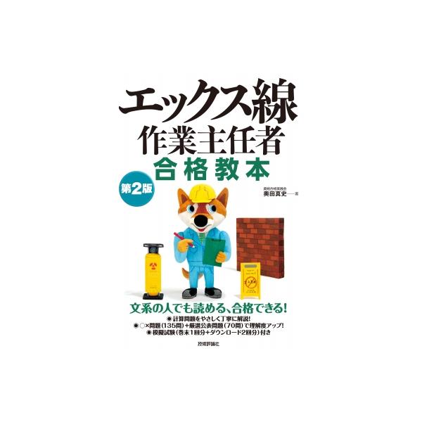 発売日:2023年07月 / ジャンル:物理・科学・医学 / フォーマット:本 / 出版社:技術評論社 / 発売国:日本 / ISBN:9784297136376 / アーティストキーワード:奧田真史 内容詳細:本書はエックス線作業主任者試...