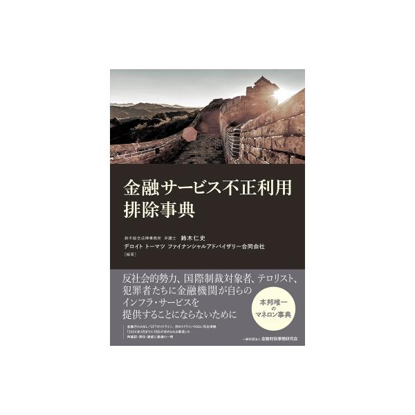 発売日:2023年07月 / ジャンル:社会・政治 / フォーマット:本 / 出版社:金融財政事情研究会 / 発売国:日本 / ISBN:9784322142068 / アーティストキーワード:鈴木仁史 内容詳細:反社会的勢力、国際制裁対象...