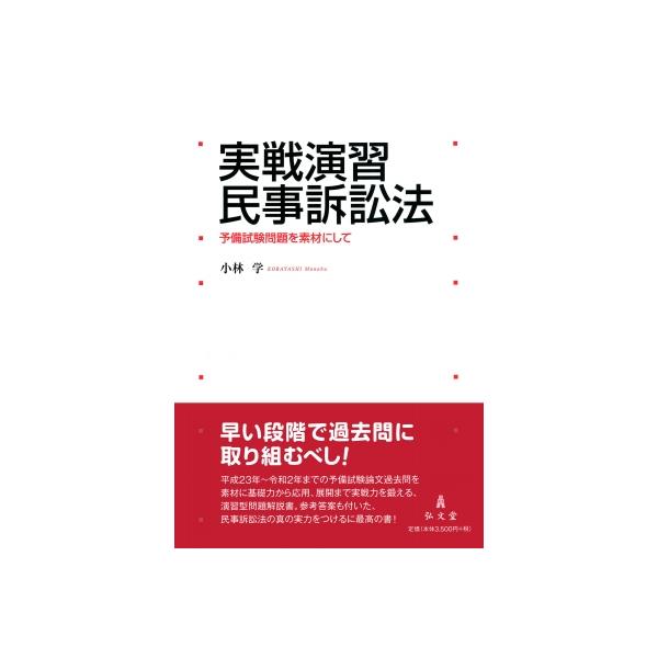 発売日:2023年06月 / ジャンル:社会・政治 / フォーマット:本 / 出版社:弘文堂 / 発売国:日本 / ISBN:9784335359132 / アーティストキーワード:小林学 内容詳細:早い段階で過去問に取り組むべし！平成２３...