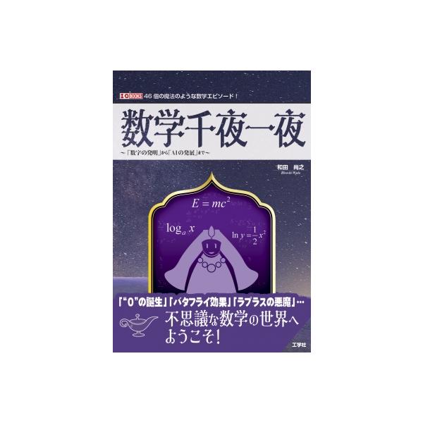 発売日:2023年06月 / ジャンル:物理・科学・医学 / フォーマット:本 / 出版社:工学社 / 発売国:日本 / ISBN:9784777522590 / アーティストキーワード:和田尚之 内容詳細:「数学」は、私たちの生活や仕事と...