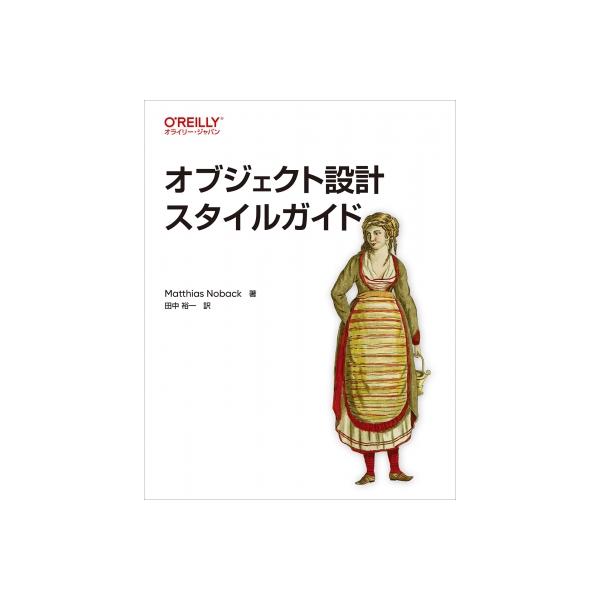 発売日:2023年07月 / ジャンル:建築・理工 / フォーマット:本 / 出版社:オライリー・ジャパン / 発売国:日本 / ISBN:9784814400331 / アーティストキーワード:Matthias Noback 内容詳細:オ...