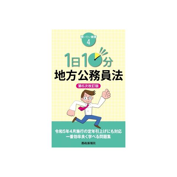 発売日:2023年06月 / ジャンル:社会・政治 / フォーマット:新書 / 出版社:都政新報社 / 発売国:日本 / ISBN:9784886142795 / アーティストキーワード:都政新報社出版部 内容詳細:令和５年４月施行の定年引...