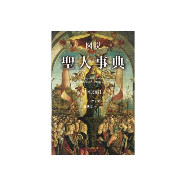 発売日:2023年06月 / ジャンル:哲学・歴史・宗教 / フォーマット:辞書・辞典 / 出版社:八坂書房 / 発売国:日本 / ISBN:9784896943443 / アーティストキーワード:オットー・ヴィマー 内容詳細:西欧文化の理...