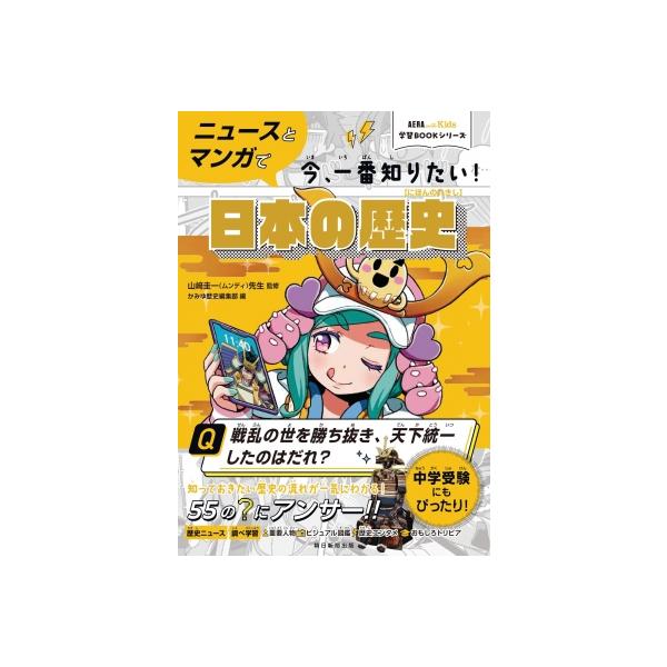 発売日:2023年07月 / ジャンル:社会・政治 / フォーマット:本 / 出版社:朝日新聞出版 / 発売国:日本 / ISBN:9784023341302 / アーティストキーワード:山崎圭一 内容詳細:知っておきたい歴史の流れが一気に...