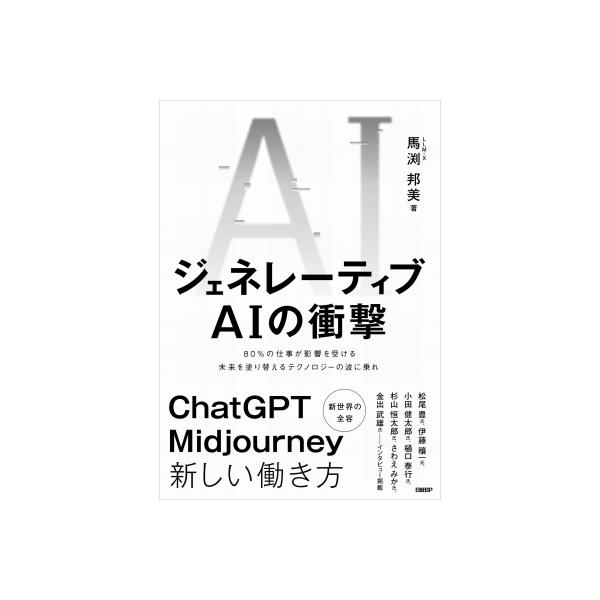 発売日:2023年06月 / ジャンル:ビジネス・経済 / フォーマット:本 / 出版社:日経ＢＰ / 発売国:日本 / ISBN:9784296202683 / アーティストキーワード:馬渕邦美 内容詳細:目次:第１章　Ｇｅｎｅｒａｔｉｖ...