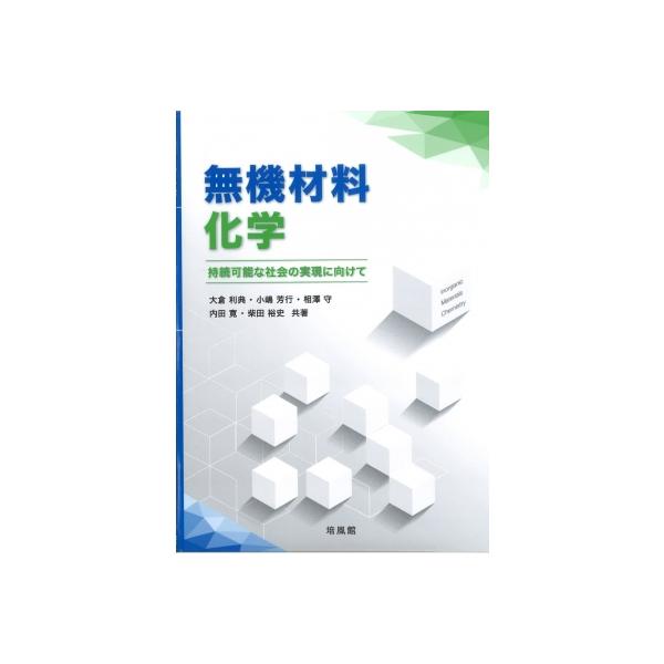 発売日:2023年06月 / ジャンル:物理・科学・医学 / フォーマット:本 / 出版社:培風館 / 発売国:日本 / ISBN:9784563046415 / アーティストキーワード:大倉利典 内容詳細:目次:１　固体構造論（化学結合と...