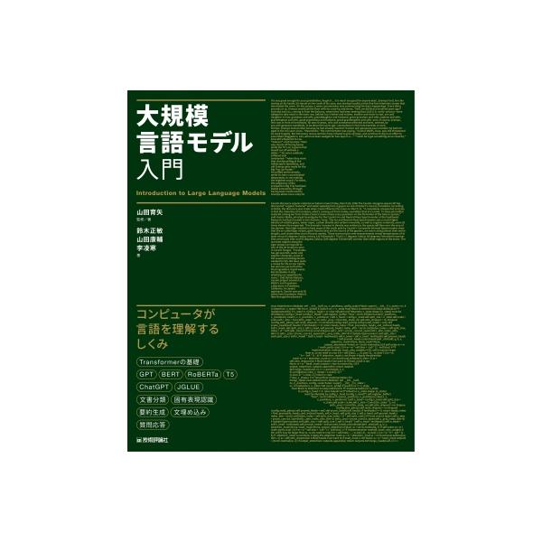 発売日:2023年07月 / ジャンル:建築・理工 / フォーマット:本 / 出版社:技術評論社 / 発売国:日本 / ISBN:9784297136338 / アーティストキーワード:山田育矢 内容詳細:コンピュータが言語を理解するしくみ...