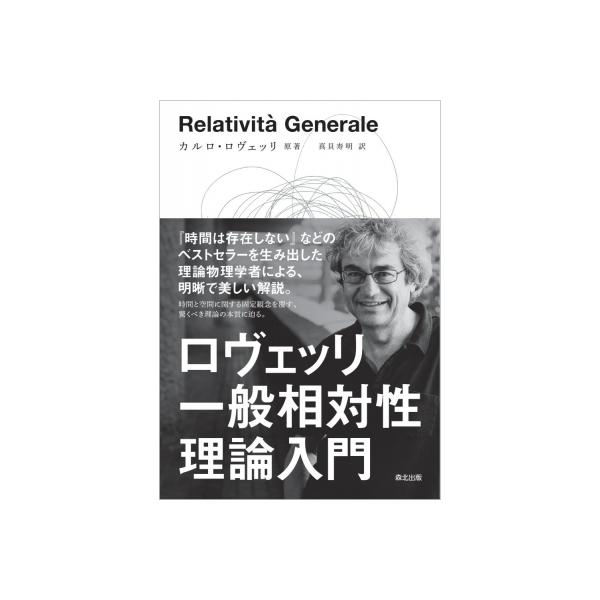 発売日:2023年08月 / ジャンル:物理・科学・医学 / フォーマット:本 / 出版社:森北出版 / 発売国:日本 / ISBN:9784627170711 / アーティストキーワード:Carlo Rovelli 内容詳細:『時間は存在...