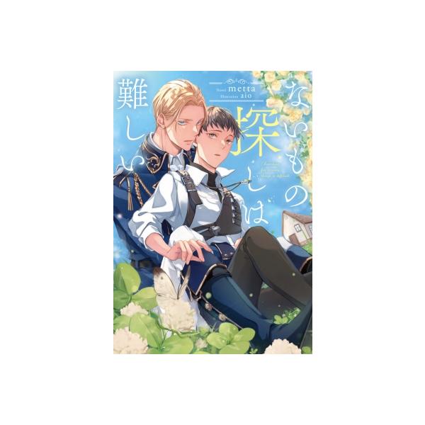 発売日:2023年08月 / ジャンル:文芸 / フォーマット:本 / 出版社:Kadokawa / 発売国:日本 / ISBN:9784041138533 / アーティストキーワード:Metta 内容詳細:名門・ヴァレイン家の執事から依頼...