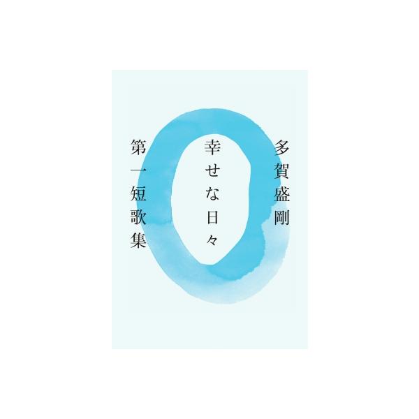 発売日:2023年06月 / ジャンル:文芸 / フォーマット:本 / 出版社:ナナロク社 / 発売国:日本 / ISBN:9784867320211 / アーティストキーワード:多賀盛剛 内容詳細:目次:ｔｏｗｅｒ/ ｓｅｗｅｒ/ ｅｔｈ...