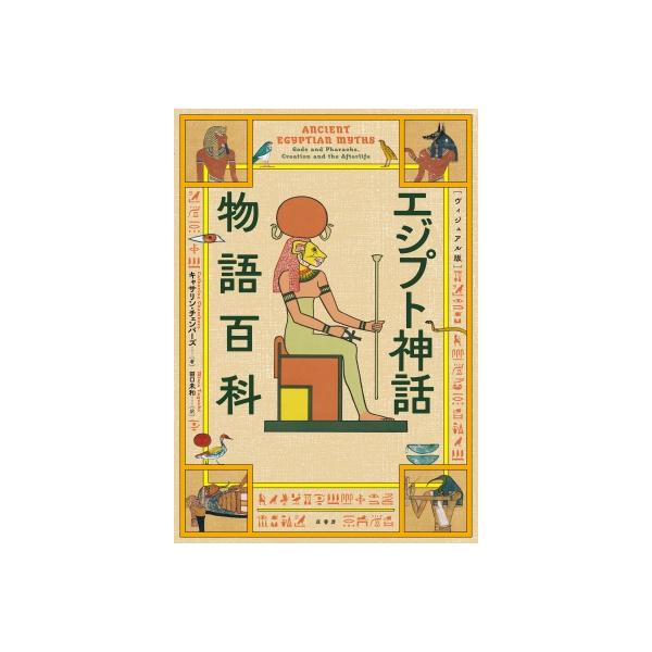 発売日:2023年08月 / ジャンル:文芸 / フォーマット:本 / 出版社:原書房 / 発売国:日本 / ISBN:9784562072804 / アーティストキーワード:キャサリン・チェンバーズ 内容詳細:ナイル川流域で栄えた文化、信...