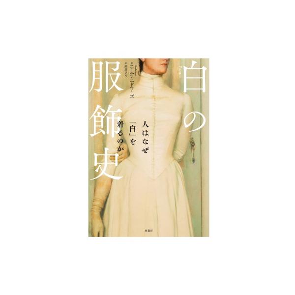 発売日:2023年08月 / ジャンル:文芸 / フォーマット:本 / 出版社:原書房 / 発売国:日本 / ISBN:9784562073368 / アーティストキーワード:ニーナ・エドワーズ 内容詳細:ワイシャツ、下着、産着、シーツ、ウ...