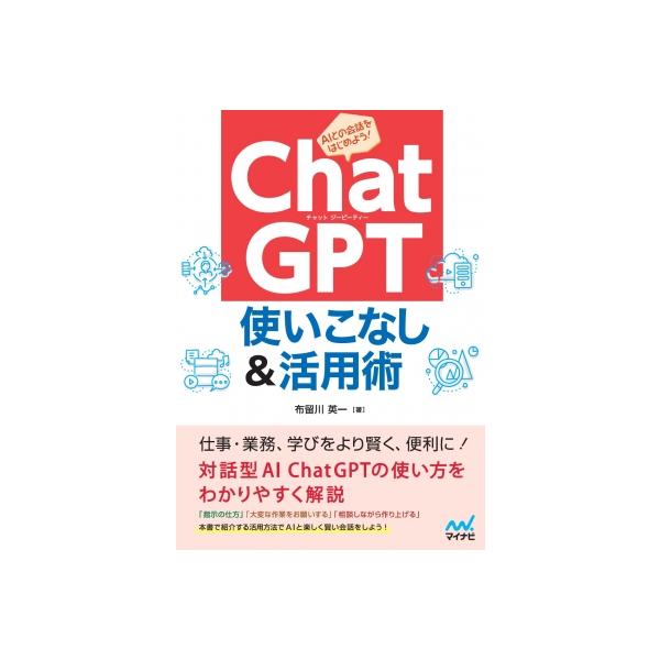 発売日:2023年07月 / ジャンル:物理・科学・医学 / フォーマット:本 / 出版社:マイナビ出版 / 発売国:日本 / ISBN:9784839984182 / アーティストキーワード:布留川英一 内容詳細:ＣｈａｔＧＰＴはＯｐｅｎ...