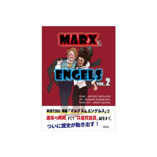 発売日:2023年08月 / ジャンル:語学・教育・辞書 / フォーマット:本 / 出版社:高文研 / 発売国:日本 / ISBN:9784874988541 / アーティストキーワード:野口美代子 内容詳細:運命の再開、そして「共産党宣言...