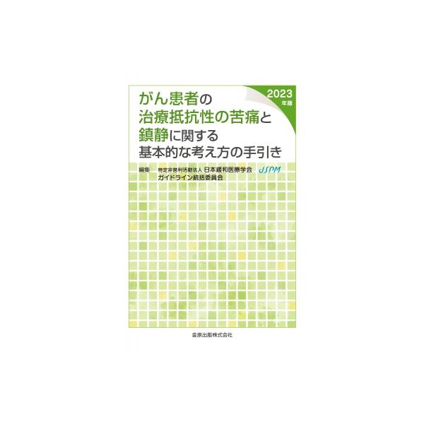 発売日:2023年07月 / ジャンル:物理・科学・医学 / フォーマット:本 / 出版社:金原出版 / 発売国:日本 / ISBN:9784307102254 / アーティストキーワード:日本緩和医療学会ガイドライン統括委員会