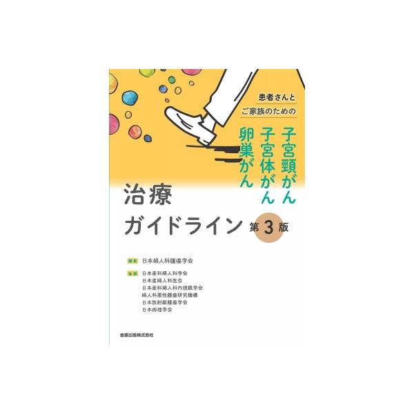 発売日:2023年07月 / ジャンル:物理・科学・医学 / フォーマット:本 / 出版社:金原出版 / 発売国:日本 / ISBN:9784307301503 / アーティストキーワード:日本婦人科腫瘍学会