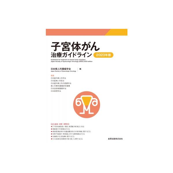 発売日:2023年07月 / ジャンル:物理・科学・医学 / フォーマット:本 / 出版社:金原出版 / 発売国:日本 / ISBN:9784307301558 / アーティストキーワード:日本婦人科腫瘍学会