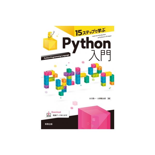 発売日:2023年08月 / ジャンル:物理・科学・医学 / フォーマット:本 / 出版社:実教出版 / 発売国:日本 / ISBN:9784407361230 / アーティストキーワード:大川晃一 内容詳細:目次:０章　Ｐｙｔｈｏｎ学習の...