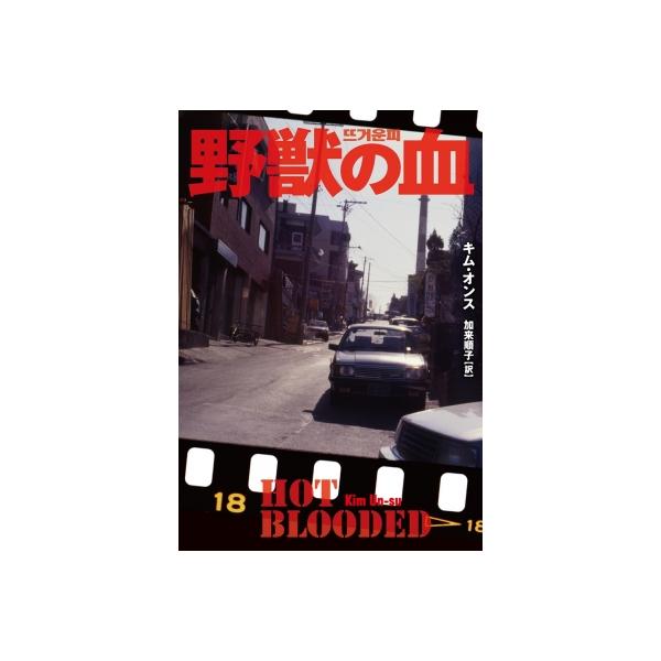 発売日:2023年07月 / ジャンル:文芸 / フォーマット:文庫 / 出版社:扶桑社 / 発売国:日本 / ISBN:9784594094997 / アーティストキーワード:キム・オンス 内容詳細:１９９３年、釜山の片隅の港町クアム。万...