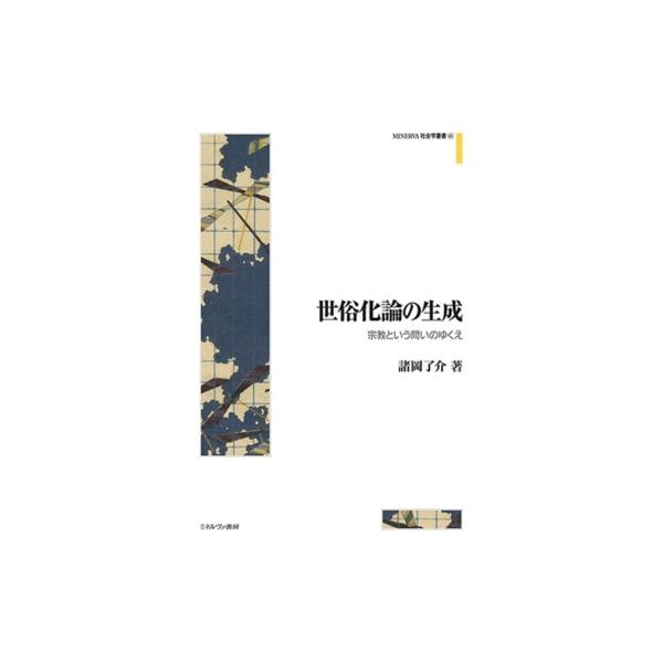 発売日:2023年07月 / ジャンル:社会・政治 / フォーマット:全集・双書 / 出版社:ミネルヴァ書房 / 発売国:日本 / ISBN:9784623095179 / アーティストキーワード:諸岡了介 内容詳細:近現代における宗教の変...