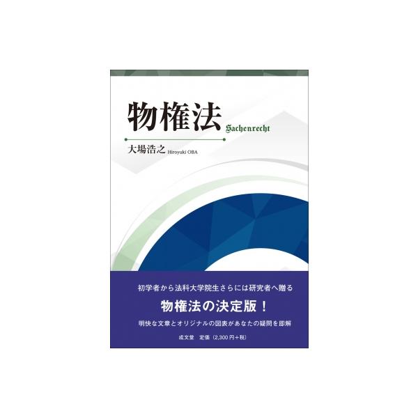 発売日:2023年07月 / ジャンル:社会・政治 / フォーマット:本 / 出版社:成文堂 / 発売国:日本 / ISBN:9784792327989 / アーティストキーワード:大場浩之 内容詳細:初学者から法科大学院生さらには研究者へ...