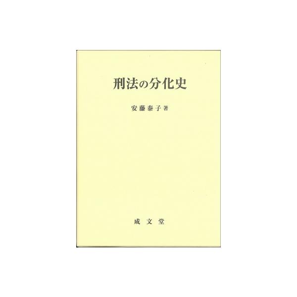発売日:2023年06月 / ジャンル:社会・政治 / フォーマット:本 / 出版社:成文堂 / 発売国:日本 / ISBN:9784792353957 / アーティストキーワード:安藤泰子 内容詳細:目次:第１篇　刑法の分化史（バビロニア...