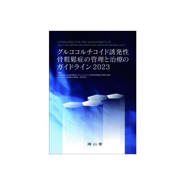 発売日:2023年08月 / ジャンル:物理・科学・医学 / フォーマット:本 / 出版社:南山堂 / 発売国:日本 / ISBN:9784525239619 / アーティストキーワード:日本骨代謝学会グルココルチコイド誘発性骨 ニホンコツ...