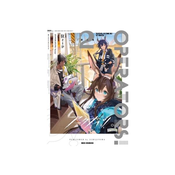 発売日:2023年08月 / ジャンル:コミック / フォーマット:コミック / 出版社:一迅社 / 発売国:日本 / ISBN:9784758084437 / アーティストキーワード:狂zip  / タイトルキーワード:オペレーター 4コマ