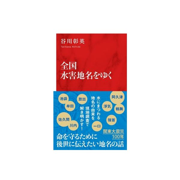発売日:2023年08月 / ジャンル:哲学・歴史・宗教 / フォーマット:新書 / 出版社:集英社インターナショナル / 発売国:日本 / ISBN:9784797681284 / アーティストキーワード:谷川彰英 内容詳細:近年増加して...