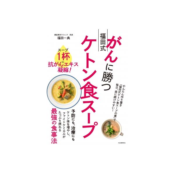 発売日:2023年08月 / ジャンル:実用・ホビー / フォーマット:本 / 出版社:河出書房新社 / 発売国:日本 / ISBN:9784309293288 / アーティストキーワード:福田一典 内容詳細:目次:福田式ケトン食スープがが...