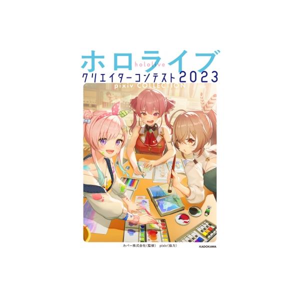 発売日:2023年08月 / ジャンル:アート・エンタメ / フォーマット:本 / 出版社:Kadokawa / 発売国:日本 / ISBN:9784046827197 / アーティストキーワード:カバー株式会社 / Pixiv 内容詳細:...