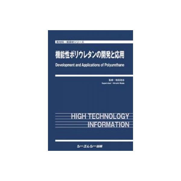 発売日:2023年06月 / ジャンル:物理・科学・医学 / フォーマット:本 / 出版社:シーエムシー出版 / 発売国:日本 / ISBN:9784781317397 / アーティストキーワード:和田浩志 (三条市立大学)