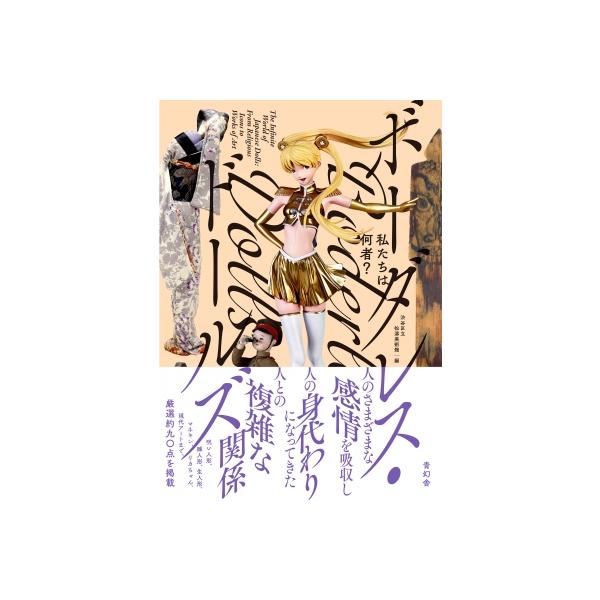 発売日:2023年07月 / ジャンル:アート・エンタメ / フォーマット:本 / 出版社:青幻舎 / 発売国:日本 / ISBN:9784861529146 / アーティストキーワード:渋谷区立松涛美術館 内容詳細:ここで「私（人形）たち...