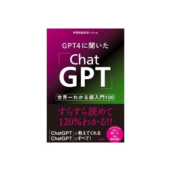 発売日:2023年07月 / ジャンル:文芸 / フォーマット:本 / 出版社:興陽館 / 発売国:日本 / ISBN:9784877233129 / アーティストキーワード:興陽館編集部+ai 内容詳細:「ＣｈａｔＧＰＴ」が教えてくれる「...