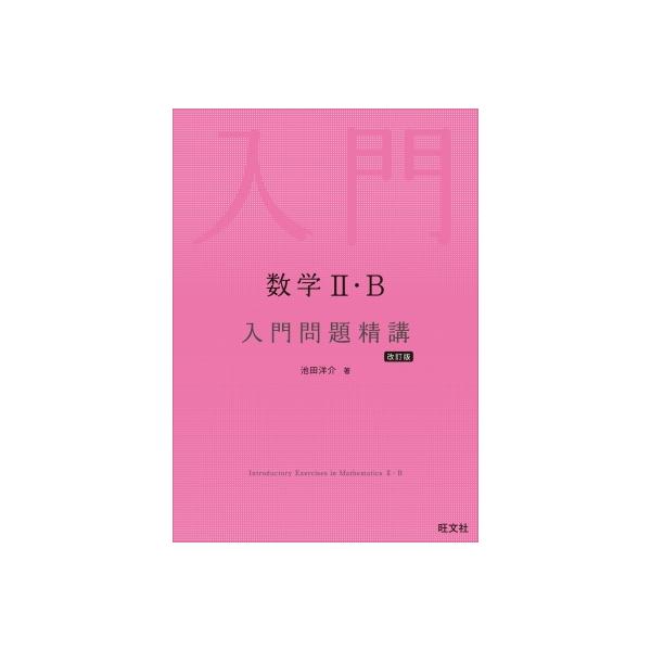 発売日:2023年07月 / ジャンル:物理・科学・医学 / フォーマット:全集・双書 / 出版社:旺文社 / 発売国:日本 / ISBN:9784010349168 / アーティストキーワード:池田洋介