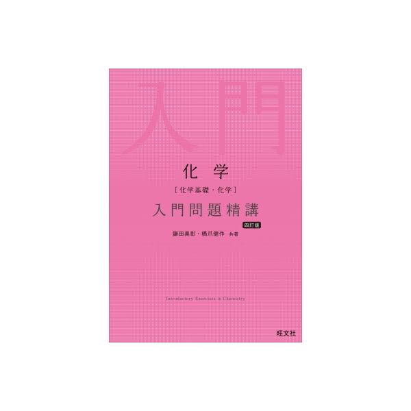 発売日:2023年07月 / ジャンル:物理・科学・医学 / フォーマット:全集・双書 / 出版社:旺文社 / 発売国:日本 / ISBN:9784010352533 / アーティストキーワード:鎌田真彰