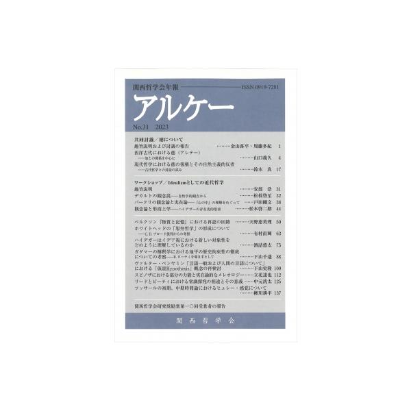 発売日:2023年06月 / ジャンル:哲学・歴史・宗教 / フォーマット:全集・双書 / 出版社:関西哲学会 / 発売国:日本 / ISBN:9784814004904 / アーティストキーワード:関西哲学会 内容詳細:目次:共同討議／徳...