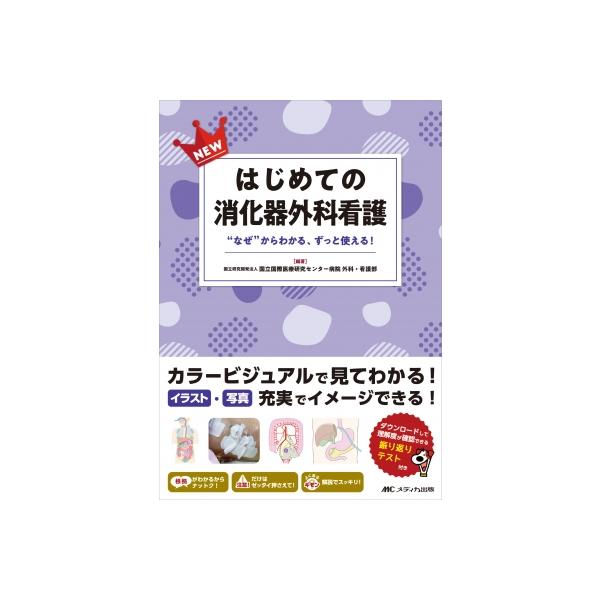 発売日:2023年07月 / ジャンル:物理・科学・医学 / フォーマット:本 / 出版社:メディカ出版 / 発売国:日本 / ISBN:9784840481854 / アーティストキーワード:国立国際医療研究センター病院外科・看護部 コク...