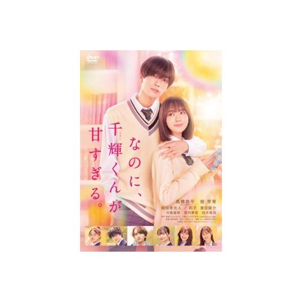発売日:2023年09月20日 / 監督:新城穀彦 / キャスト:高橋恭平 (なにわ男子),畑芽育,板垣李光人,莉子,曽田陵介,中島・・・ / ジャンル:邦画 / フォーマット:DVD / 組み枚数:1 / リージョンコード:2(日本) /...