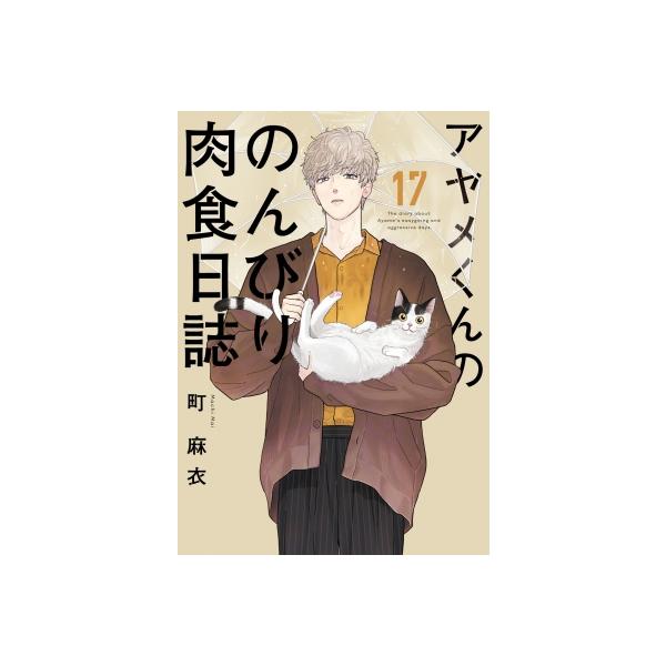 発売日:2023年08月 / ジャンル:コミック / フォーマット:コミック / 出版社:祥伝社 / 発売国:日本 / ISBN:9784396768942 / アーティストキーワード:町麻衣  / タイトルキーワード:アヤメ君ののんびり肉...