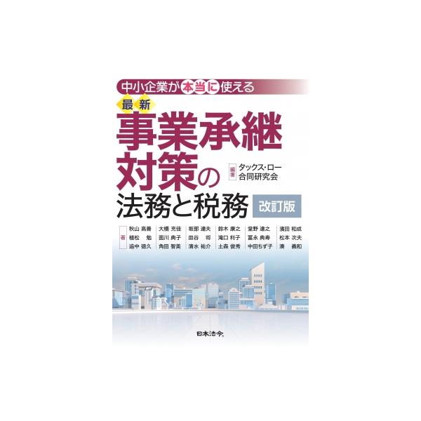 発売日:2023年07月 / ジャンル:ビジネス・経済 / フォーマット:本 / 出版社:日本法令 / 発売国:日本 / ISBN:9784539729793 / アーティストキーワード:タックス・ロー合同研究会 内容詳細:目次:第１章　事...